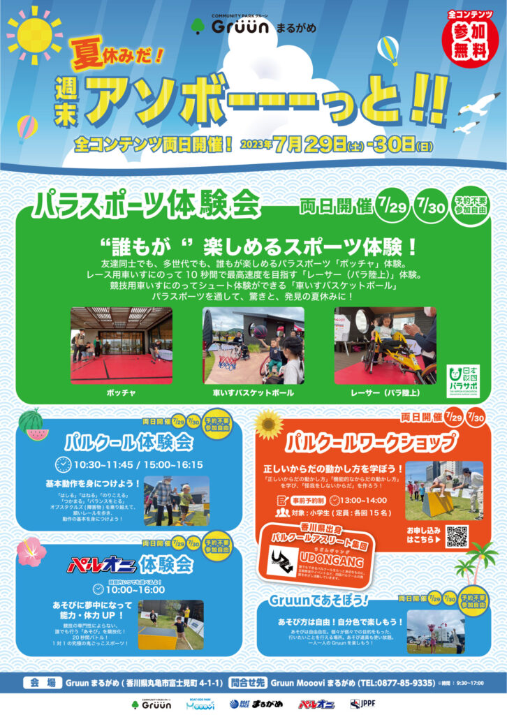 夏休みだ！Gruunまるがめ定期イベントのお知らせ | COMMUNITY PARK グルーン Gruunまるがめ