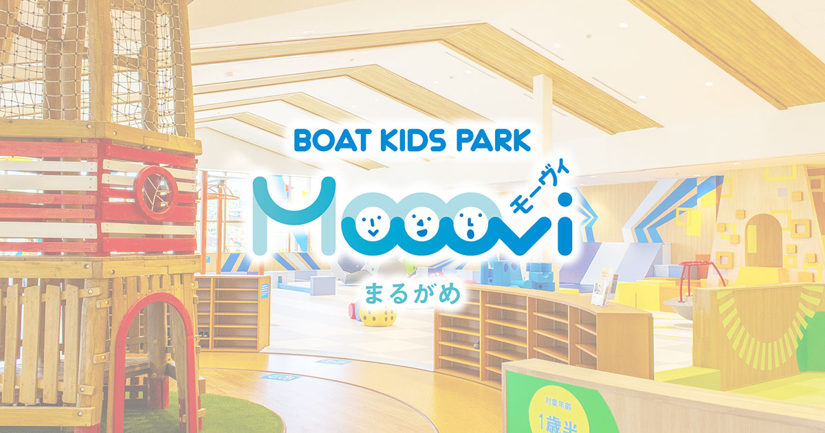 モーヴィとは | BOAT KIDS PARK Moooviまるがめ