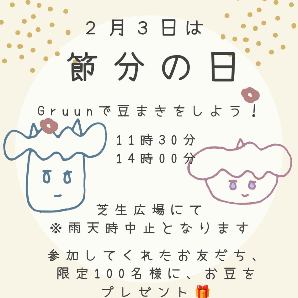 Gruunで豆まきをしよう！ | COMMUNITY PARK グルーン Gruunまるがめ