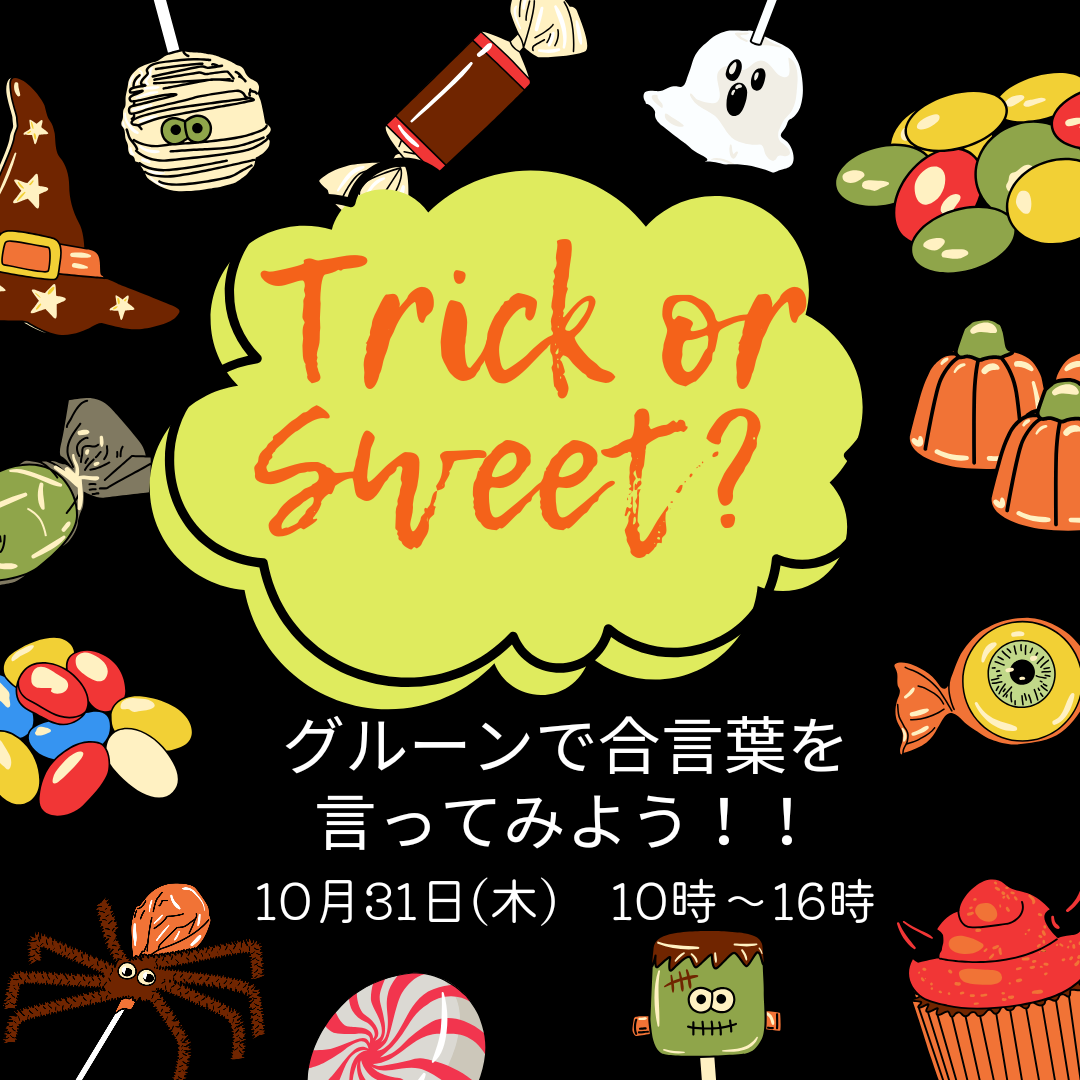 Gruunで合言葉を言ってみよう！ | COMMUNITY PARK グルーン Gruunまるがめ
