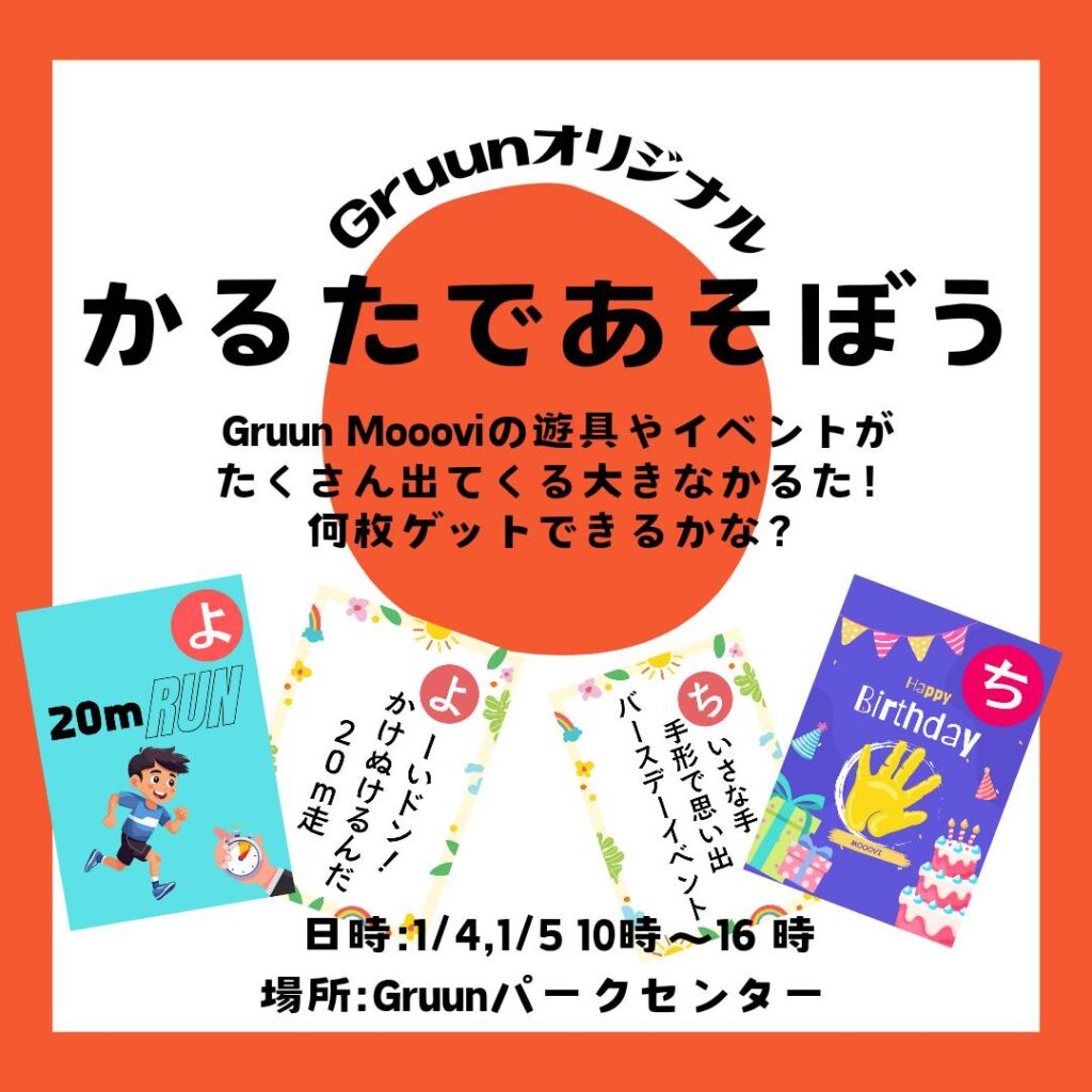 Gruunオリジナルかるたであそぼう！ | COMMUNITY PARK グルーン Gruunまるがめ