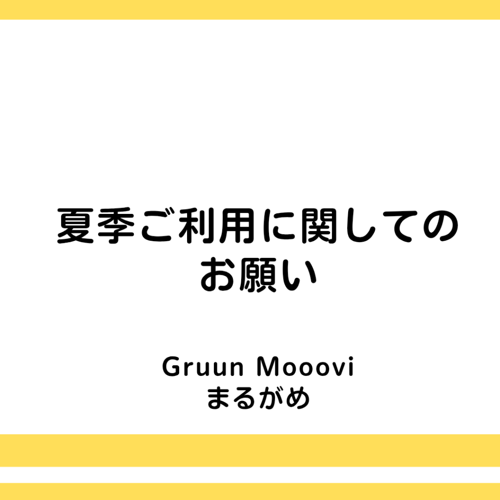 GruunMoooviまるがめ夏季ご利用に関してのお願い | COMMUNITY PARK グルーン Gruunまるがめ
