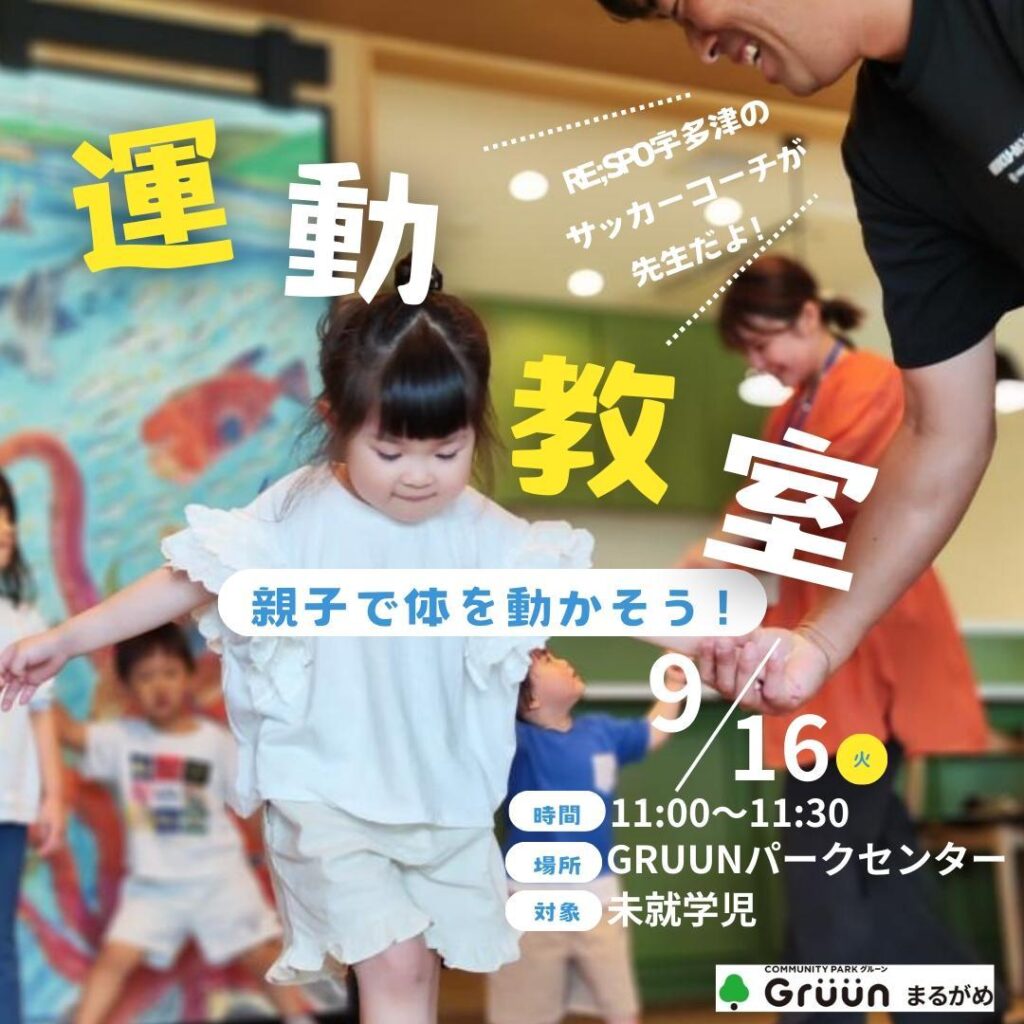 9月の親子で運動教室♪ | COMMUNITY PARK グルーン Gruunまるがめ