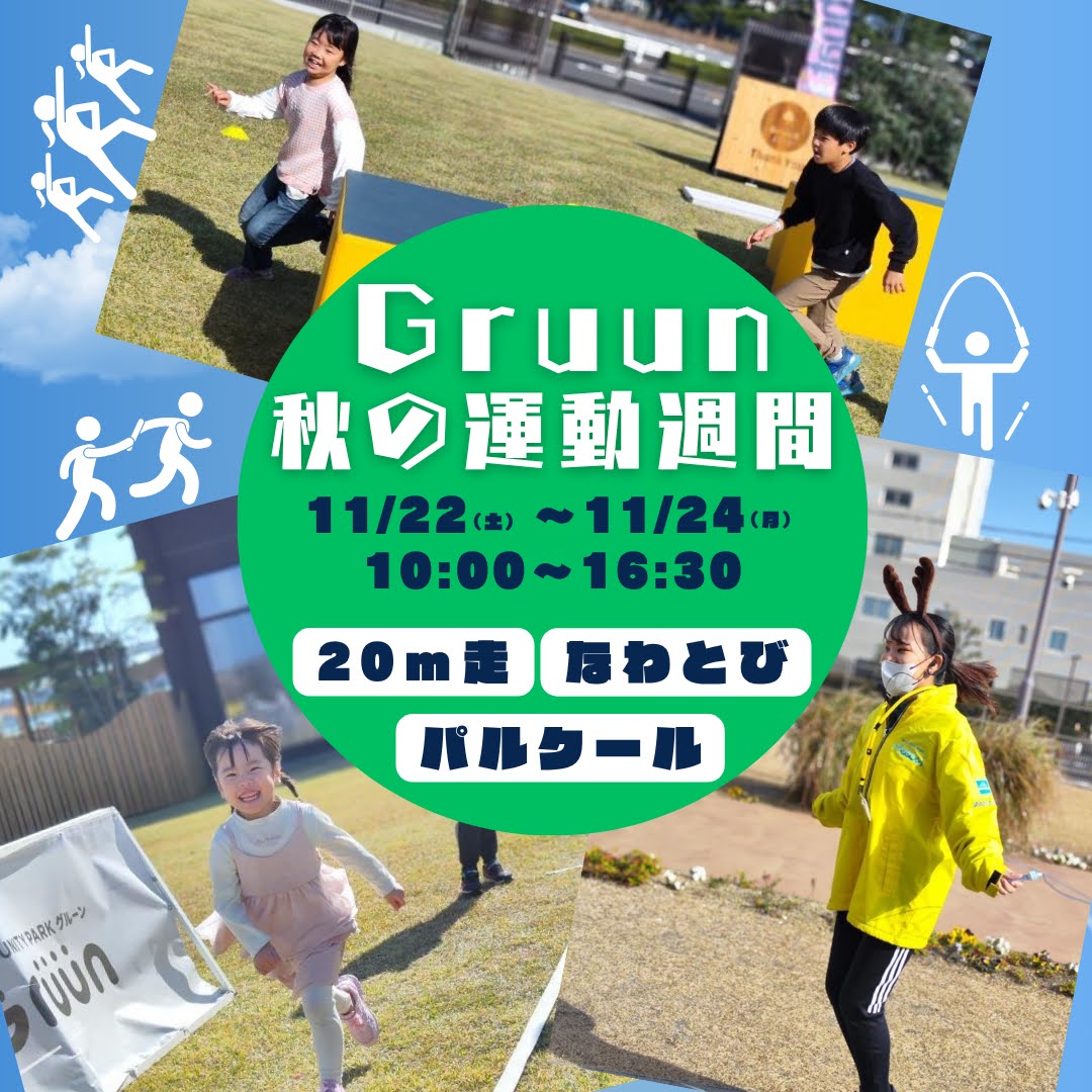 Gruun 秋のうんどう週間 | COMMUNITY PARK グルーン Gruunまるがめ