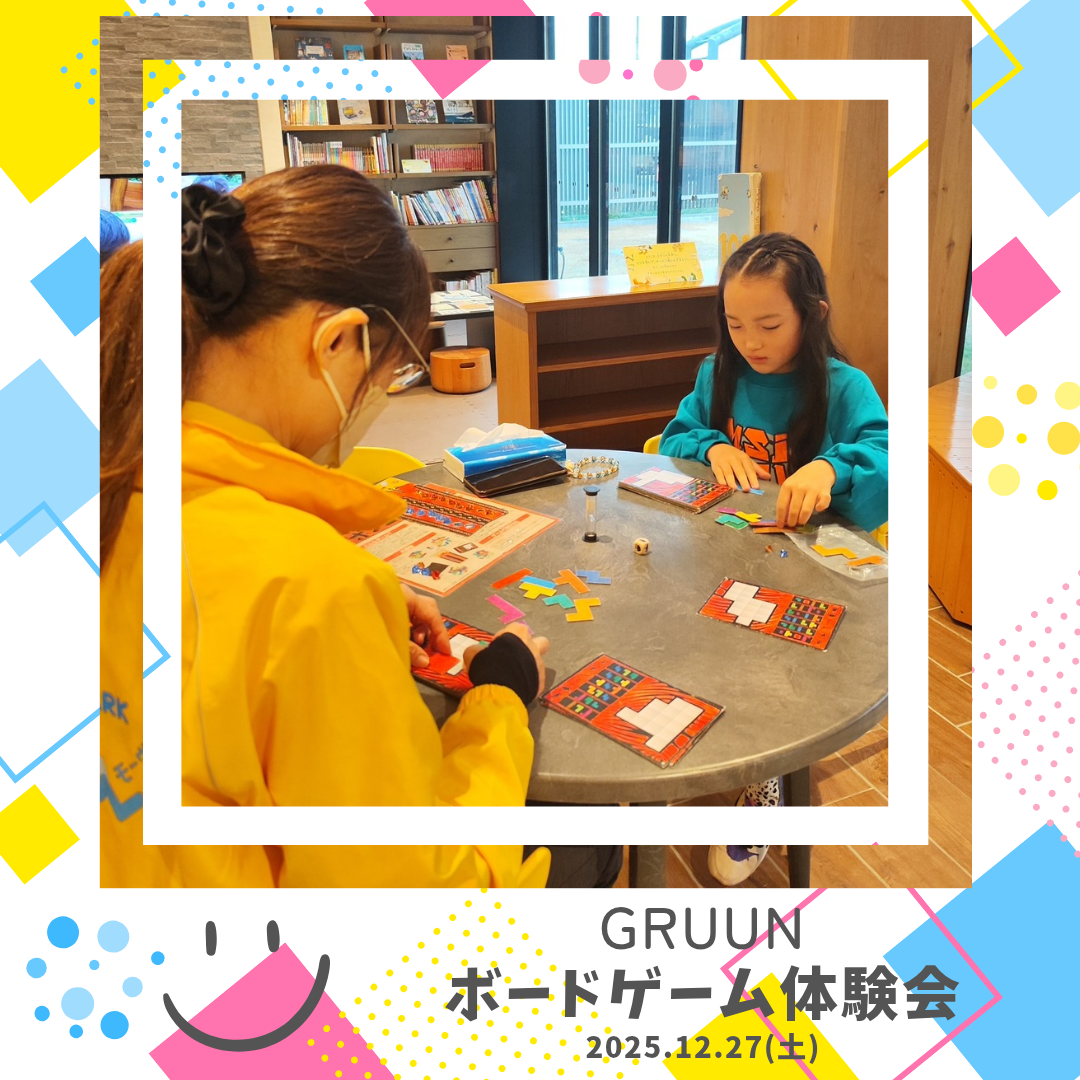 ボードゲーム体験会 | COMMUNITY PARK グルーン Gruunまるがめ
